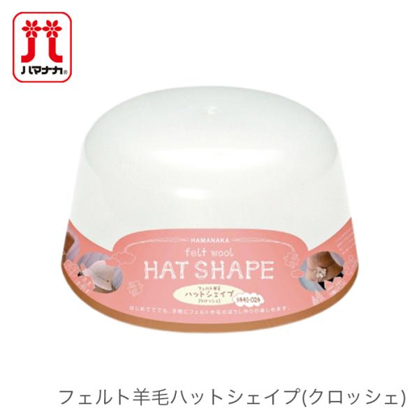 Hamanaka(ハマナカ)フェルト羊毛ハットシェイプ(クロッシェ)フェルト羊毛の帽子づくりに。※小さくする場合は、サイズリボンで調整します。※大きくする場合は、仕上げ時に自分の頭に合わせて調整します。【種類・内容】サイズ：頭まわり約58c...