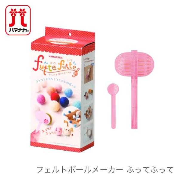 Hamanaka(ハマナカ)フェルトボールメーカー ふってふってふわふわ羊毛をせっけん水の中でふるだけで、かわいいフェルトボールが完成！とても簡単にフェルトクラフトが楽しめます。※羊毛は別売です。【セット内容】・容器 1組・計量スプーン 1...