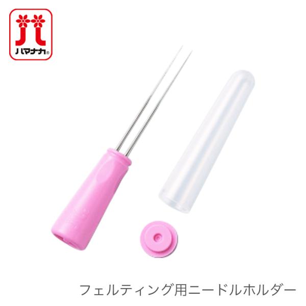 Hamanaka(ハマナカ)フェルティング用ニードルホルダー使いやすさにこだわったフェルティングニードル専用針。コンパクトサイズの交換式ニードルホルダーで、小回りも抜群。感触が直に伝わるピッタリ設計。極細ニードル2本付き。【種類・内容】サイ...