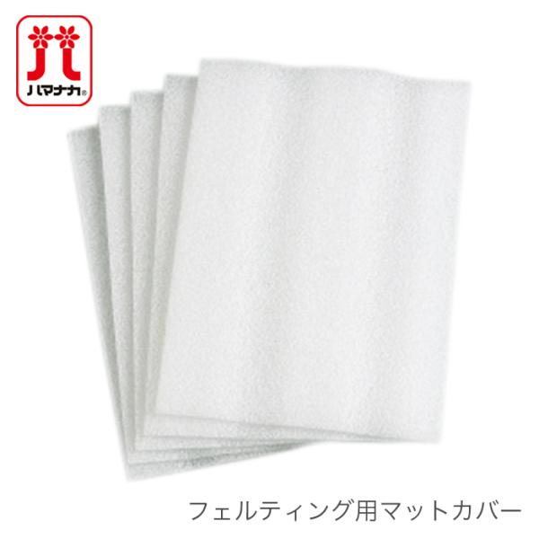 Hamanaka(ハマナカ)フェルティング用マットカバー劣化したマットの上に置くと適度な弾力が得られ、マットを再利用できます。フェルティングマットと併用してお使いください。【種類・内容】入数：5枚サイズ：約13.5cm×18.5cm×0.3...