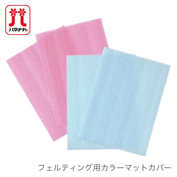 Hamanaka(ハマナカ)フェルティング用カラーマットカバー白い作品のフェルティングに。フェルティングマットと併用してお使いください。【種類・内容】入数：ピンク2枚、ブルー2枚サイズ：約13.5cm×18.5cm×0.2cm材質：発泡ポリ...