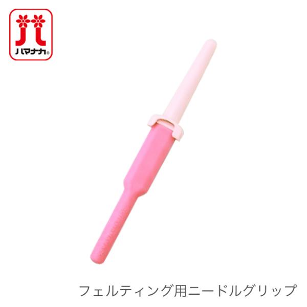 Hamanaka(ハマナカ)フェルティング用ニードルグリップ滑りにくいゴム製樹脂で、長時間握っていても疲れないラクラクグリップホルダー。■2WAY仕様のカンタン着脱キャップ！■キャップを外すときは、キャップを90度回転させて外します。ニード...