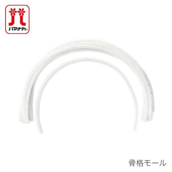 Hamanaka(ハマナカ)骨格モールしっぽや足の芯材に。【種類・内容】入数：約30cm×10本入りサイズ：直径約4mm材質：ポリエステル、芯材/鉄線【注意事項】・WEBの性質上、パソコンの設定や環境で実際の商品とカラーが若干異なる場合がご...