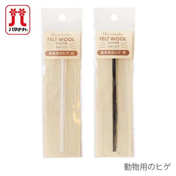 Hamanaka(ハマナカ)動物用のヒゲ強度としなやかさがあり、動物のヒゲを表現するのに最適なナイロンコード。羊毛作品をよりリアルに近づけることが出来ます。【種類・内容】素材：ナイロン内容量：3ｍ【注意事項】・WEBの性質上、パソコンの設定...