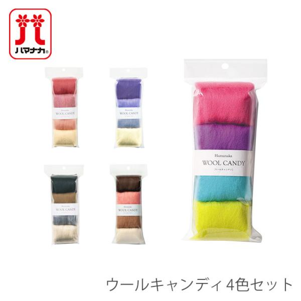 Hamanaka(ハマナカ)ウールキャンディ 4色セット扱いやすさと仕上がりの良さにこだわった高品質な羊毛。少量ずつ多色を使いたい時にぴったりな4色セット。【種類・内容】ウール100％1袋40g(各色約10g)【注意事項】・WEBの性質上、...