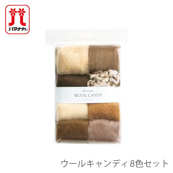 Hamanaka(ハマナカ)ウールキャンディ 8色セット扱いやすさと仕上がりの良さにこだわった高品質な羊毛。少量ずつ多色を使いたい時にぴったりな8色セット。【種類・内容】ウール100％1袋75g(各色約10g、H440-007-720のみ約...