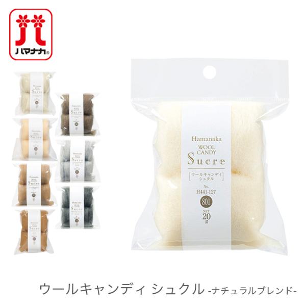 Hamanaka(ハマナカ)ウールキャンディ シュクル ナチュラルブレンド扱いやすさと仕上がりの良さにこだわった高品質な羊毛。英国羊毛とメリノをブレンドした、表情ある風合いの「ナチュラルブレンド」シリーズ。1玉約10g×2玉入りなので、使い...