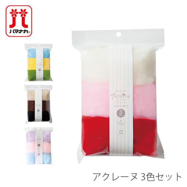 Hamanaka(ハマナカ)アクレーヌ 3色セット高品質アクリル繊維を使用した、ニードル素材アクレーヌ。フェルト羊毛の約半分の時間でまとまります。少量ずつ多色を使いたい時にぴったりな3色セット。【種類・内容】アクリル100％1袋24g(各色...