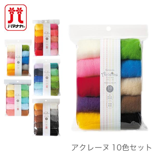 Hamanaka(ハマナカ)アクレーヌ 10色セット高品質アクリル繊維を使用した、ニードル素材アクレーヌ。フェルト羊毛の約半分の時間でまとまります。少量ずつ多色を使いたい時にぴったりな10色セット。【種類・内容】アクリル100％1袋20g(...