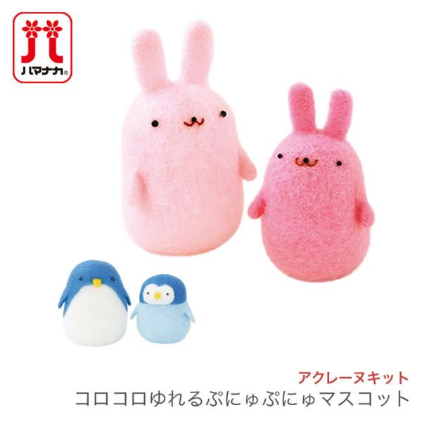 Hamanaka(ハマナカ)アクレーヌキット コロコロゆれるぷにゅぷにゅマスコットアクリル繊維を使用したアクレーヌのキット。アクリルファイバーならではの独特のふくらみ感で、今までにない新触感マスコットです。ペレット入りなので、指でゆらすと起...