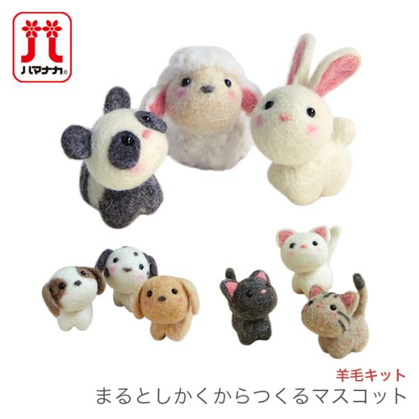 Hamanaka(ハマナカ)羊毛キット まるとしかくからつくるマスコット丸パーツと四角パーツから作るからカンタン！キュートな動物たちが3体作れるキットです。デザイン：福81【キット内容】・フェルト羊毛・目・テキスト(・H441-481のみ ...
