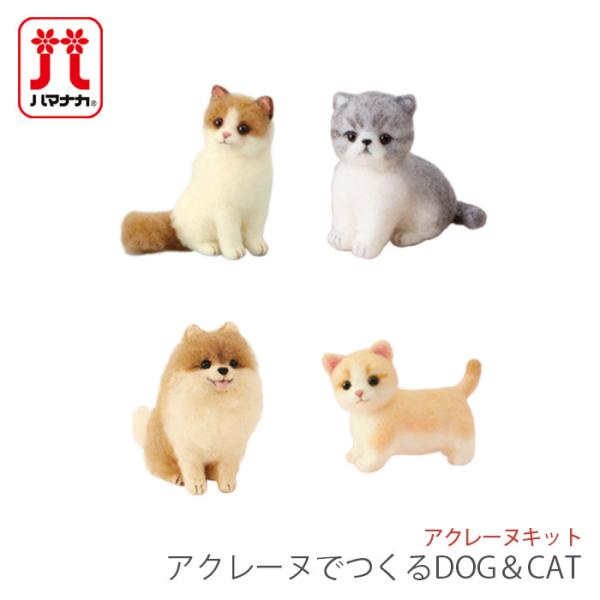 Hamanaka(ハマナカ)アクレーヌキット アクレーヌでつくるDOG＆CATアクリル繊維を使用したアクレーヌのキット。いろいろな角度からの写真付きです。デザイン：須佐沙知子【キット内容】・アクレーヌ・目・テキスト【用意するもの】・フェルテ...
