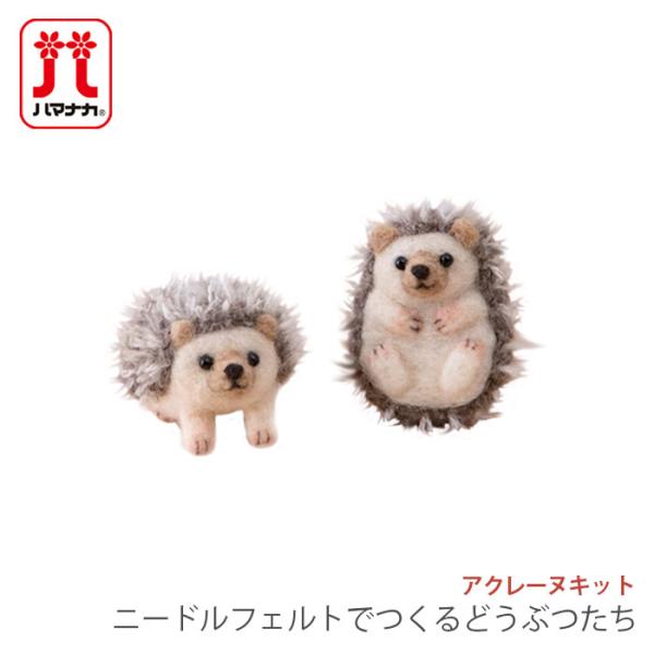 Hamanaka(ハマナカ)アクレーヌキット ニードルフェルトでつくるどうぶつたちアクリル繊維を使用したアクレーヌのキット。ちょっと変わったどうぶつたちのシリーズです！デザイン：須佐沙知子【キット内容】・アクレーヌ・フェルティングヤーンルー...