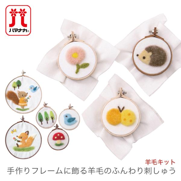 Hamanaka(ハマナカ)羊毛キット 手作りフレームに飾る羊毛のふんわり刺しゅう生地の裏から刺しつけて起毛させる新技法！手作りフレームには「エコクラフト」を使用。竹や籐にくらべ柔軟性があり、加工性に優れた再生紙です。デザイン：chibir...