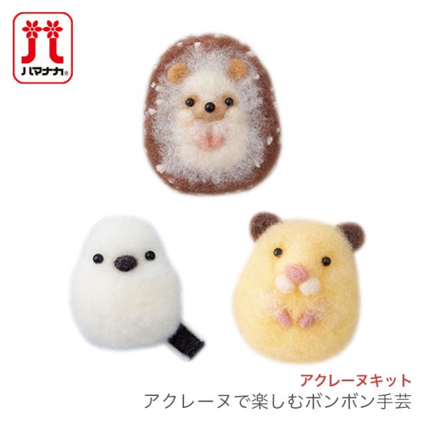 Hamanaka(ハマナカ)アクレーヌキット アクレーヌで楽しむボンボン手芸くるくるボンボン3.5cmを使ってつくる小さなブローチ。巻きつけが早く短時間でリアルな仕上がりに！デザイン：ふじたさとみ対象年齢：15歳以上【キット内容】・アクレー...