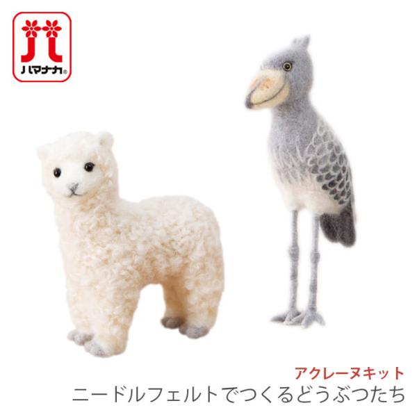 Hamanaka(ハマナカ)アクレーヌキット ニードルフェルトでつくるどうぶつたちアクリル繊維を使用したアクレーヌのキット。ちょっと変わったどうぶつたちのシリーズです！デザイン：須佐沙知子【キット内容】・アクレーヌ・フェルティングヤーンルー...