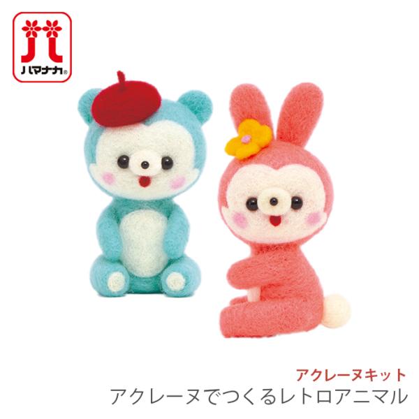 Hamanaka(ハマナカ)アクレーヌキット アクレーヌでつくるレトロアニマルアクリル繊維を使用したアクレーヌのレトロなどうぶつマスコットのキット。ちょこんと座るキュートな表情と頭のおしゃれがポイント。刺しまとまりやすいアクレーヌで早くきれ...