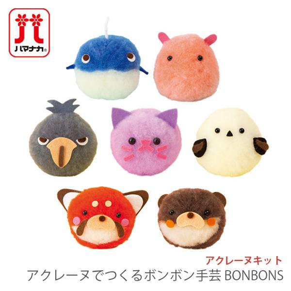 Hamanaka(ハマナカ)アクレーヌでつくるボンボン手芸BONBONSアクリル繊維を使用したアクレーヌのころんとかわいい人気のどうぶつマスコットのキット。ボンボンを作ってパーツを貼るだけなので簡単、楽しい。お子様の夏休みのこども手芸にぴっ...