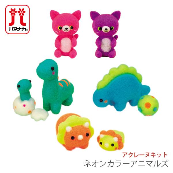 Hamanaka(ハマナカ)アクレーヌキット ネオンカラーアニマルズアクリル繊維を使用したアクレーヌのネオンカラーを使用したキット。ポップでカラフルなかわいいマスコットがインテリアを彩ります。デザイン：ねこ…チビロビン、恐竜…はっとりみどり...