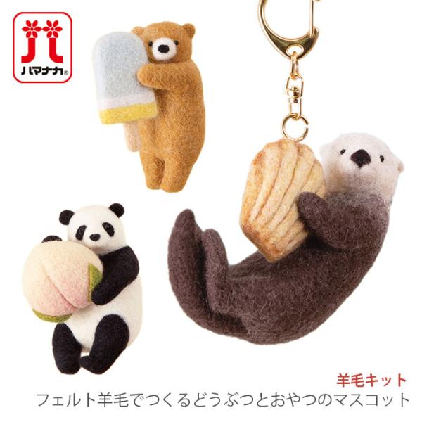 Hamanaka(ハマナカ)羊毛キット フェルト羊毛でつくるどうぶつとおやつのマスコット貝殻のかわりにマドレーヌを大事そうに抱えたラッコなど、おやつとの組み合わせがかわいい、どうぶつマスコット。キーホルダータイプなので、好きなところにつけて...