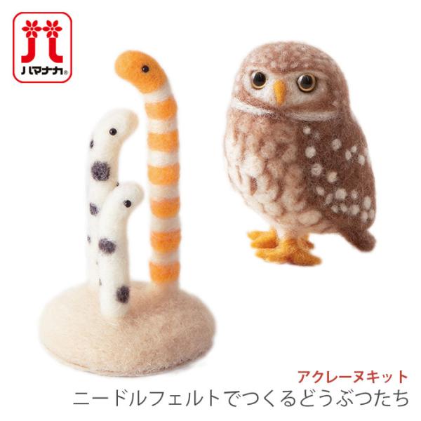 Hamanaka(ハマナカ)アクレーヌキット ニードルフェルトでつくるどうぶつたちアクリル繊維を使用したアクレーヌのキット。ちょっと変わったどうぶつたちのシリーズです！デザイン：須佐沙知子【キット内容】・アクレーヌ・フェルティングヤーンルー...