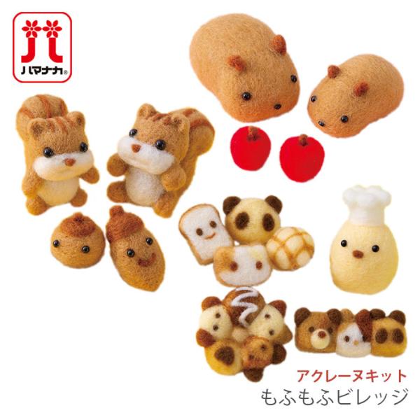 Hamanaka(ハマナカ)もふもふビレッジアクリル繊維を使用したハマナカ独自製法のアクレーヌ。まとまりやすくきれいに仕上がり、ころんとしたシンプルなかたちの、ニードルフェルト初心者にもおすすめの難易度が低めのキットです。デザイン：はっとり...