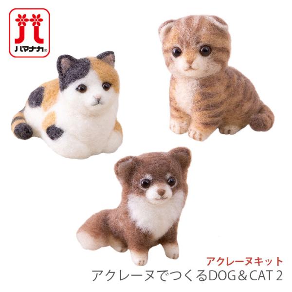 Hamanaka(ハマナカ)アクレーヌキット アクレーヌでつくるDOG＆CATアクリル繊維を使用したハマナカ独自製法のアクレーヌを使用したキット。まとまりやすくきれいに仕上がり、難易度別に楽しくつくれます。デザイン：須佐 沙知子【キット内容...