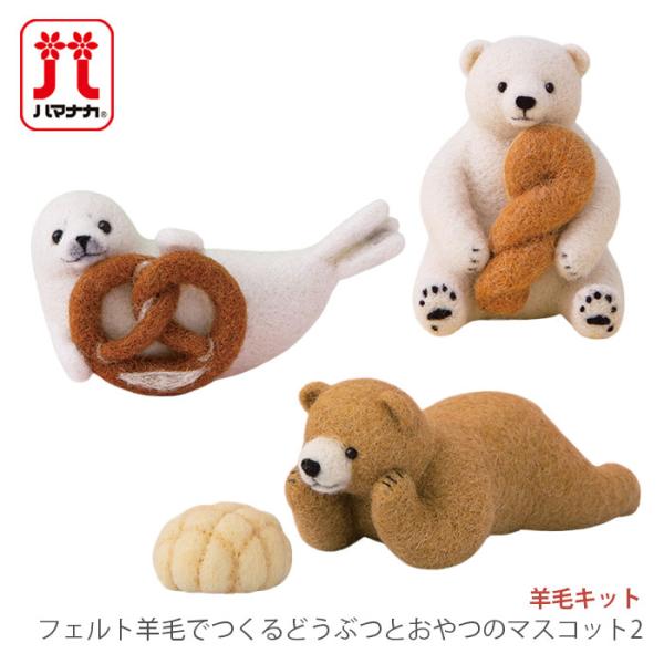 Hamanaka(ハマナカ)フェルト羊毛でつくるどうぶつとおやつのマスコット 2かわいいどうぶつとおやつがテーマの羊毛キットシリーズ。今日のおやつは大好きなパンです。それぞれ大事に抱えたり眺めたりしています。デザイン：trois M(トロワ...