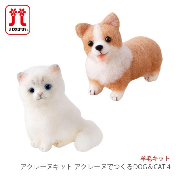 Hamanaka(ハマナカ)アクレーヌキット アクレーヌでつくるDOG＆CAT 4ふわふわの毛並みがかわいいDOG＆CATの羊毛キット。須佐沙知子先生デザインの人気のキットシリーズに新しい仲間が加わりました。どの角度から見ても可愛く、癒され...