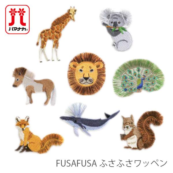 Hamanaka(ハマナカ)FUSAFUSA ふさふさワッペンたてがみやしっぽなど、かわいい人気のどうぶつたちの体の一部がふさふさになったワッペン。めじるしやワンポイントに。【種類・内容】・H459-156-1 ライオン・H459-156-...