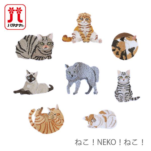 Hamanaka(ハマナカ)ねこ！NEKO！ねこ！SNSで話題のポーズがワッペンになりました。キャッチーでちょっぴりシュールな愛らしい猫たちのワッペンです。【種類・内容】・H459-162-1 ごめん寝・H459-162-2 スコ座り・H4...
