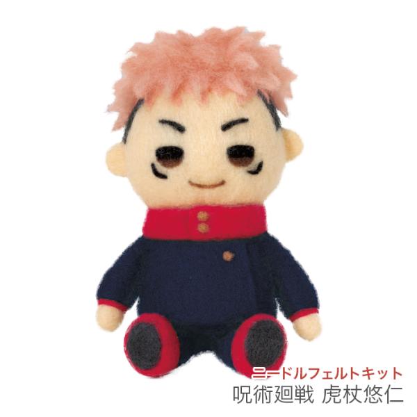ニードルフェルトでつくる 呪術廻戦 夜蛾正道手芸キット 虎杖悠仁人気アニメ「呪術廻戦」に登場するキャラクターのニードルフェルトキット！【キット内容】・アクレーヌ・レシピ【用意するもの】・フェルティング用ニードル極細(H441-023)・フェ...