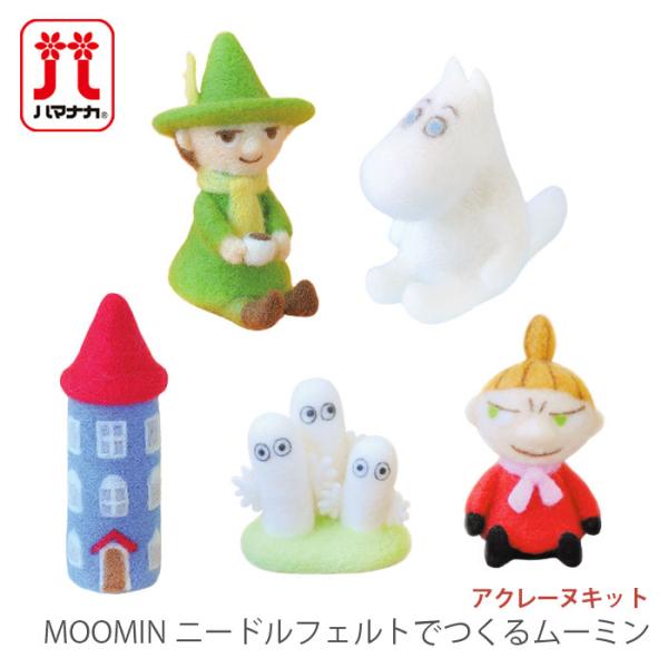 Hamanaka(ハマナカ)MOOMIN ニードルフェルトでつくるムーミンアクリル繊維で早くきれいにまとまる清潔素材・アクレーヌを使用したキット。毛羽立ちにくく、表面がきれいに仕上がります。長年愛され続けているキャラクター・ムーミンたちが作...