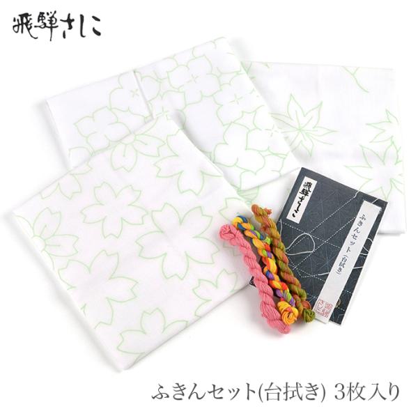 飛騨さしこふきんセット (台拭き) 桜・紫陽花・紅葉 3枚入り伝統ある刺し子のふきんセットです。初めての方でも手軽にはじめられます。(ふきんサイズ：約縦34cm×横35.5cm)【セット内容】・ふきん 3種 (図案入り)・さしこ糸 3色・説...