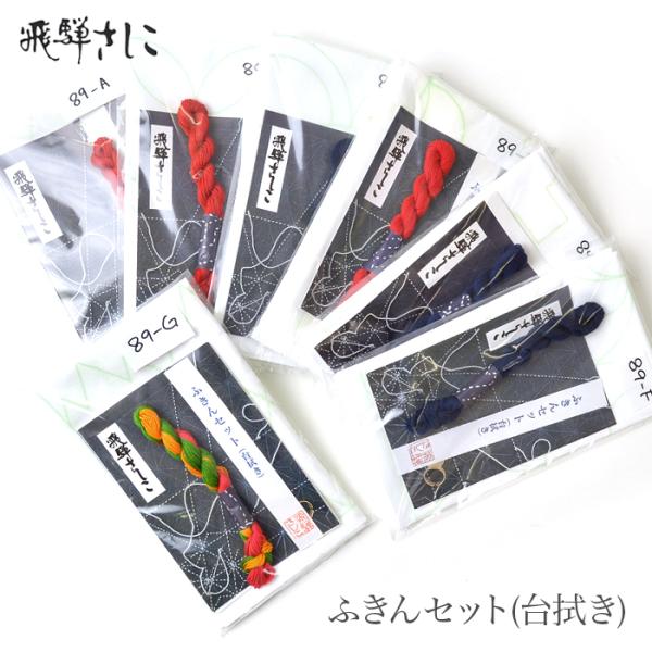 飛騨さしこふきんセット (台拭き)伝統ある刺し子のふきんセットです。初めての方でも手軽にはじめられます。(ふきんサイズ：約33cm×34cm)【セット内容】・ふきん(図案入り)・さしこ糸・説明書※針は入っておりません。※糸の色はお選びいただ...