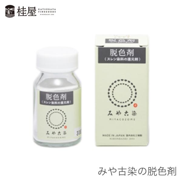 桂屋ファイングッズみや古染の脱色剤染め直し用(主に天然繊維用)●真白くするのではなく、染め替えに支障ない程度まで色を抜きます。●布地や染料の種類によって色が抜けないものもありますので、必ず予備テストをしてからお使いください。●標準使用量　脱...