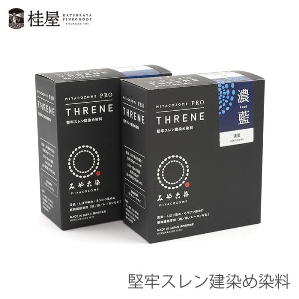 桂屋ファイングッズ堅牢スレン建染め染料日光・洗濯・摩擦堅牢度が高い、植物繊維(綿/麻/レーヨン)専用建て染め染料です。浸染・しぼり染め・ろうけつ染めに最適です。※レーヨン生地はしぼり染めには適しません。浸染・しぼり染めの場合、布：約200g...