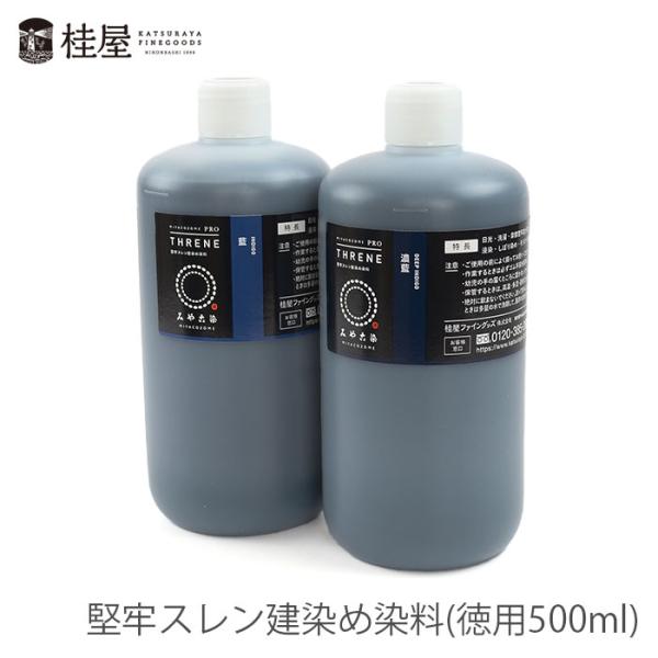桂屋ファイングッズ堅牢スレン建染め染料(徳用500ml)日光・洗濯・摩擦堅牢度が高い、植物繊維(綿/麻/レーヨン)専用建て染め染料です。浸染・しぼり染め・ろうけつ染めに最適です。※レーヨン生地はしぼり染めには適しません。浸染・しぼり染めの場...
