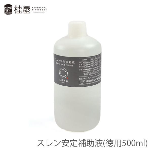 桂屋ファイングッズスレン安定補助液(徳用500ml)別売の堅牢スレン建染め染料と併用して使用する、安定補助液です。必ず堅牢スレン建染め染料(徳用)・脱色剤(還元剤)と併用して下さい。【内容】液体/ポリ容器入り(500ml)【注意事項】・WE...