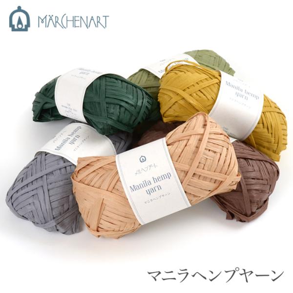 MARCHEN ART(メルヘンアート)Manila Hemp Yarn(マニラヘンプヤーン) 単色 1マニラ麻100％の天然素材。お洗濯も可能です。マニラ麻を紙のように梳いてテープ状にカットし、撚り加工と撥水加工を施しています。とても柔ら...