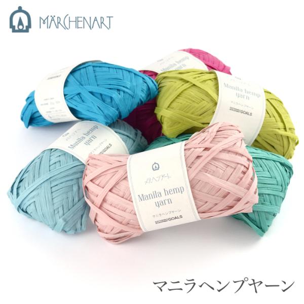 MARCHEN ART(メルヘンアート)Manila Hemp Yarn(マニラヘンプヤーン) 単色 2マニラ麻100％の天然素材。お洗濯も可能です。マニラ麻を紙のように梳いてテープ状にカットし、撚り加工と撥水加工を施しています。とても柔ら...