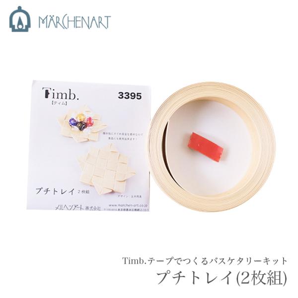 MARCHEN ART(メルヘンアート)Timb.テープでつくるバスケタリーキット プチトレイ(2枚組)バスケタリーの基本技法でつくるプチトレイです。Timb. テープはスタックストー独自開発の新素材TENESQUE(テンネクスト)です。天...