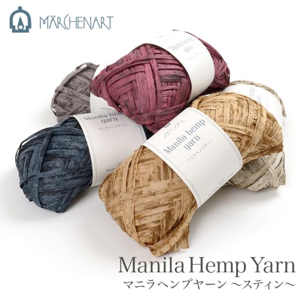 MARCHEN ART(メルヘンアート)Manila Hemp Yarn(マニラヘンプヤーン) スティンマニラ麻100％の天然素材。お洗濯も可能です。マニラ麻を紙のように梳いてテープ状にカットし、撚り加工と撥水加工を施しています。とても柔ら...