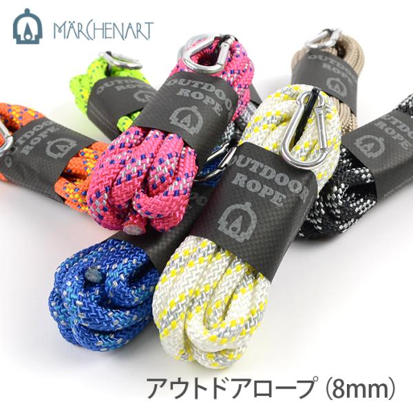 MARCHEN ART(メルヘンアート)アウトドアロープ （8mm）アウトドアロープは、クライミングロープをつくっている工場で特注した、引張強度が1,300kgある非常に丈夫なロープです。ポリエステルなので耐久性にすぐれ、色落ちや日焼けも起...