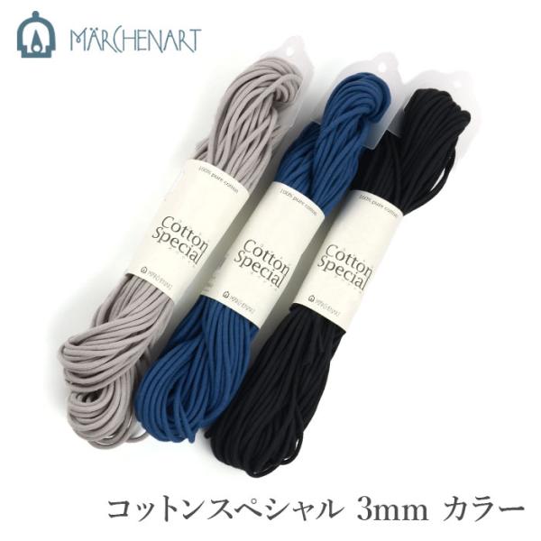 MARCHEN ART(メルヘンアート)コットンスペシャル 3mm カラー上質なピュアコットン100％の原糸を組みひもに仕立てたコードです。撚りがないので結びやすく、初心者に最適な素材です。マクラメはもちろんのこと、かぎ針や棒針でインテリア...