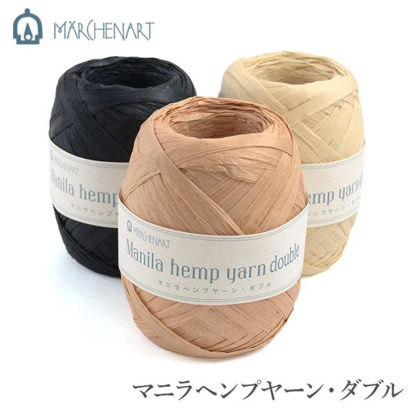 MARCHEN ART(メルヘンアート)Manila Hemp Yarn Double(マニラヘンプヤーン・ダブル)マニラ麻100％の天然素材。お洗濯も可能です。ダブルはマニラヘンプヤーンの2倍の幅(62mmを)テープ状にカットし、しぼり加...