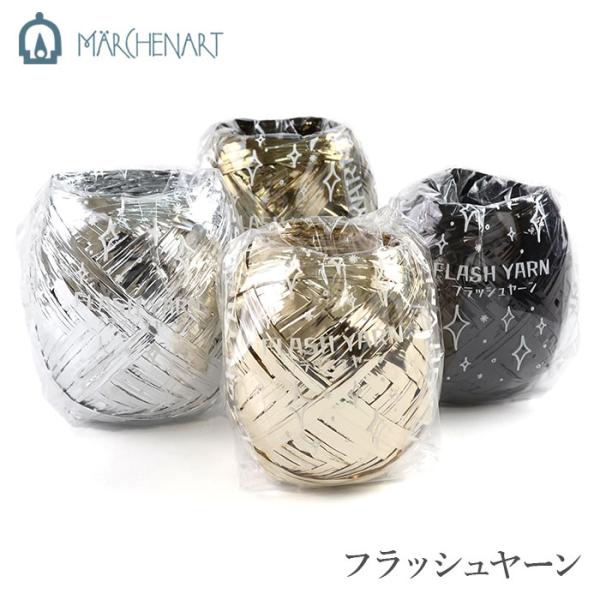 MARCHEN ART(メルヘンアート)FLASH YARN(フラッシュヤーン)まぶしいくらいに光り輝くテープヤーンです。水に濡れたり、洗ったりしても光沢が失われることはありません。西陣織の金糸や銀糸にも使われる着色技術を利用しており、帯電...