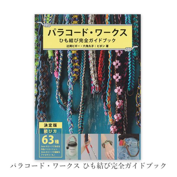パラコード・ワークス ひも結び完全ガイドブック強靭で多彩なパラコードを使い、初心者向けに63種の結び方やアクセサリー作りを紹介。小物からアクセまで作れる決定版。幾何学模様の美しさと実用性を兼ね備えた作品作りを、手のひらで楽しめます。結び始め...