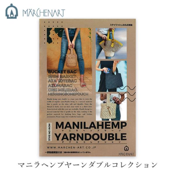 マニラヘンプヤーンダブルコレクションマニラヘンプヤーンダブルを使用した作品のパターンブック。ブリムバスケット・ヘリンボーン編みのポーチ・透かしボーダーの東袋風バッグ・3種の地模様のバケツバッグ・アタトートバッグ・ワンマイルバッグの6点を掲載...