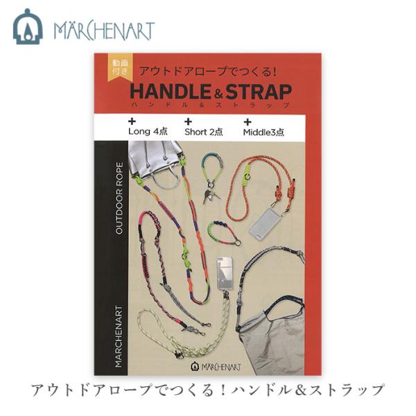 アウトドアロープでつくる！ハンドル＆ストラップアウトドアロープでつくるハンドル＆ストラップの作り方を全作品解説動画つきでご紹介！ロング4点、ショート2点、ミドル3点の計9点の作品の作り方を掲載しています。ショートとミドルを組み合わせたり、色...